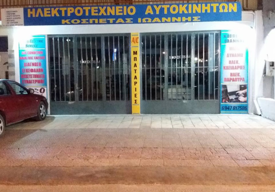 Κοσπέτας Ιωάννης | Ηλεκτρολογεία Αυτοκινήτων & Μοτοσυκλετών Πάτρα ...