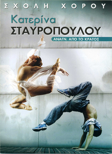 Σταυροπούλου Κατερίνα | Καραϊσκάκη | Σχολές Χορού Πάτρα - Κέντρο | eop.gr