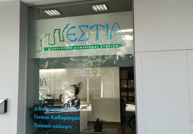 ΕΣΤΙΑ - Κυριακοπούλου Αγγελική | Διαχείριση Πολυκατοικιών ...